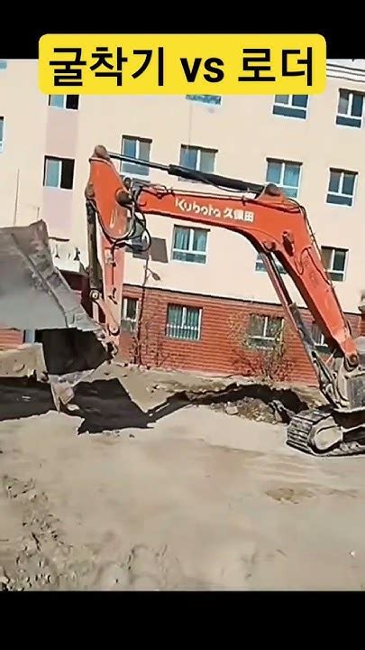 굴착기와 로더가 대결하면 누가 이길까 굴착기 로더 굴삭기 대결 휠로더 페이로더 불도저 중장비 Youtube