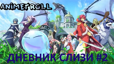Дневник слизи попаданца Смешные моменты из аниме часть 2 Youtube