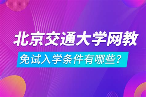 网络教育免试入学条件有哪些 奥鹏教育
