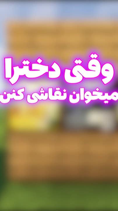 ماینکرافت وقتی دخترا نقاشی میکشن Vs وقتی پسرا نقاشی میکشن 😂shorts