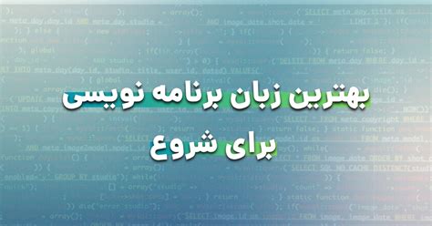 بهترین زبان برنامه نویسی برای شروع سبز لرن