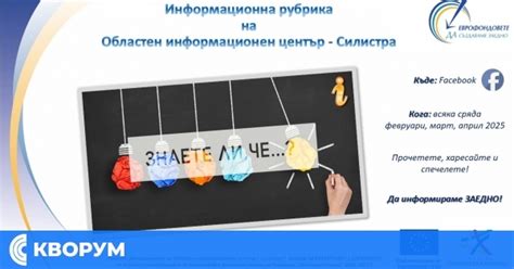 Нова информационна рубрика на ОИЦ Силистра Кворум Силистра