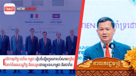 កម្ពុជាត្រៀមខ្លួនរួចជាស្រេចក្នុងការគាំទ្រ ទទួលបដិសណ្ឋារកិច្ចដល់វិនិយោគិន និងធុរជន Tnaot