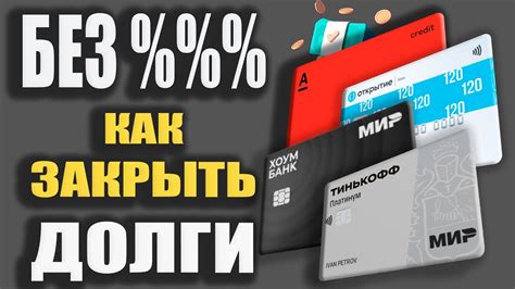 Кредитки для Рефинансирования ДОЛГОВ Тинькофф Платинум Альфа карта Youtube