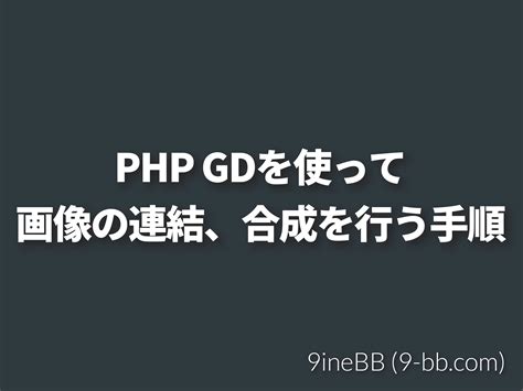 PHP GDを使って画像を連結合成し生成する ineBB