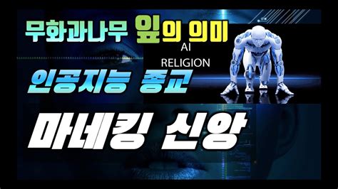 오창록 무화과나무 잎 인공지능 종교 마네킹 신앙 Youtube