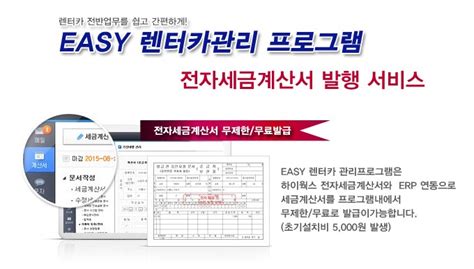 [easy렌터카관리 국내 1위] 전자세금계산서 발행업무를 무제한 무료발급이 가능합니다 네이버 블로그