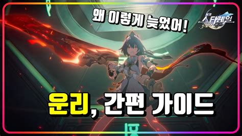 스타레일 『운리 간편 가이드 라고 쓰고 20분 꽉채운 늦은 만큼 재미있게 풀어보는 운리 사용 설명서 평가 스킬 행적 유물 조합 광추 세팅