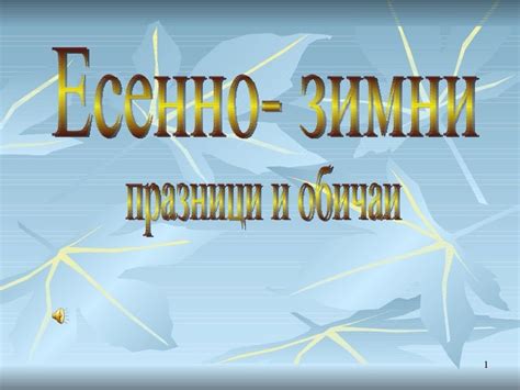 есенно зимни празници и обичаи