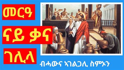 መርዓ ናይ ቃና ገሊላ ሓውና ኣገልጋሊ ስምኦን ፍስሓ Youtube