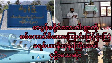 ဖာပွန်ခရိုင်လေးဝါးရွာကို စစ်ကောင်စီလေယာဥ်ဖြင့်ဗုံးကြဲ ခရစ်ယာန်ဘုန်းကြီးအပါ ၄ ဦးသေဆုံး Youtube