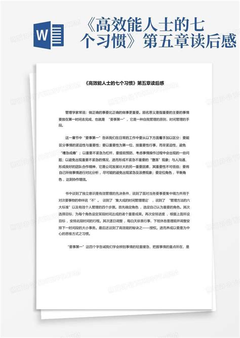 《高效能人士的七个习惯》第五章读后感 Word模板下载编号lrkvrdyo熊猫办公