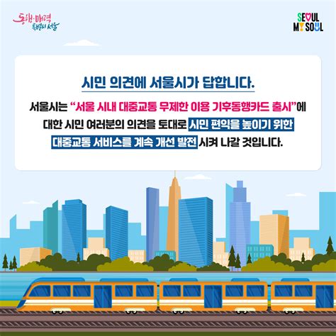 서울 시내 대중교통 무제한 이용 기후동행카드 출시에 대한 시민 여러분의 의견을 듣습니다