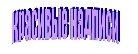 Как сделать красивую надпись в презентации Powerpoint