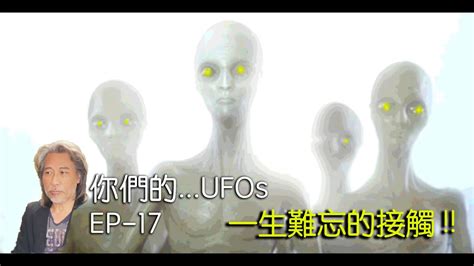 Danny Summer 夏韶聲 你們的ufos Ep 17 一生難忘的接觸 Youtube