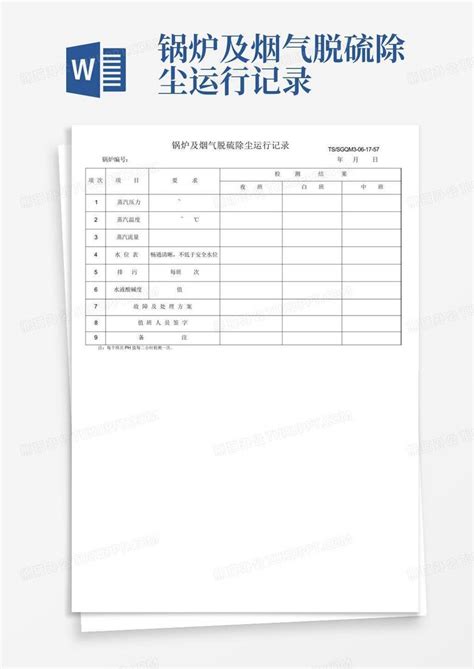 锅炉及烟气脱硫除尘运行记录Word模板下载 编号lwnexrjm 熊猫办公