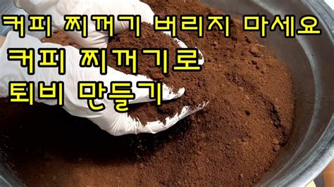 커피 찌꺼기 버리지마세요 퇴비 만들어봐요아주 쉬운 커피 찌꺼기 퇴비 만들기음식물 쓰레기로 퇴비 만들기바나나껍질 퇴비 만들기계란껍질 퇴비 만들기 퇴비 농부 텃밭
