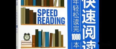 《快速阅读：一年轻松读完1000本书》 知乎
