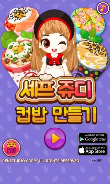 이엔아이 스튜디오 키니위니 닷컴 쉐프 쥬디 게임 셰프 쥬디 게임 컵밥 만들기 네이버 블로그