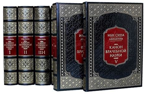КНИГИ ПО ИСТОРИИ МЕДИЦИНЫ Название: Канон врачебной науки. В 5 - ти ...