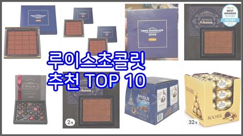 루이스초콜릿 추천 판매량과 구매 후기로 확인된 가성비 최고의 상품 10가지 Youtube