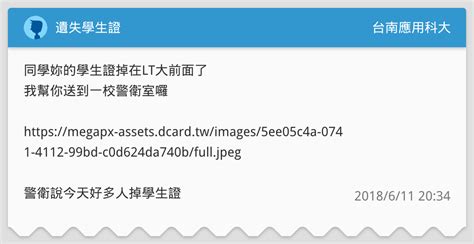 遺失學生證 台南應用科大板 Dcard