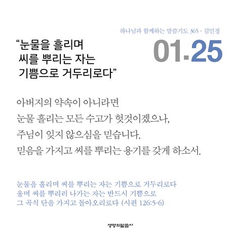 생명의말씀사 1월 25일 눈물을 흘리며 씨를 뿌리는 자는 기쁨으로 거두리로다 ⠀ 아버지의 약속이
