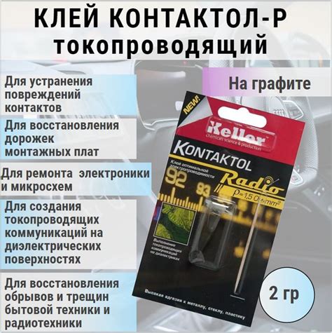 Клей токопроводящий Контактол-Радио, 2 г на графите / клей для ...