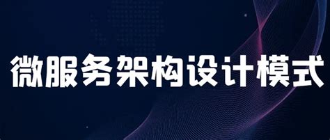 微服务架构：10个实用设计模式 知乎