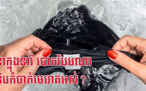 ខោក្នុងនារី បោកបែបណា ទើបកំចាត់មេរោគអស់