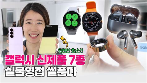 👀실물에 제일 가까운 영상 Z폴드6 Z플립6 색감 이렇다구요 갤럭시 신제품 7종 실물영접 썰푼다 Youtube