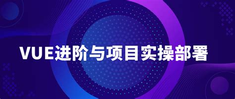 vue进阶与项目实操部署教程百度云阿里云下载 叽哩叽哩游戏网acg（g站）