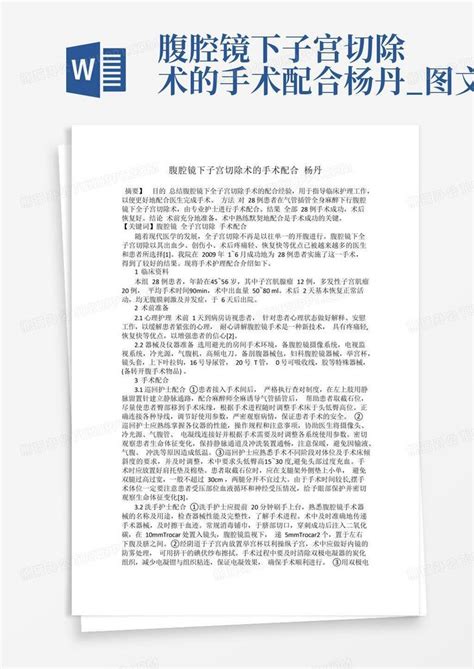 腹腔镜下子宫切除术的手术配合杨丹图文word模板下载编号qkdxbbew熊猫办公
