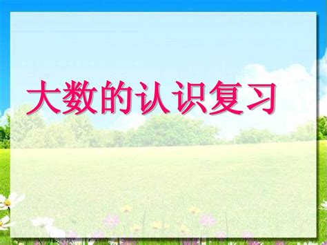 10大数的认识总复习word文档在线阅读与下载无忧文档