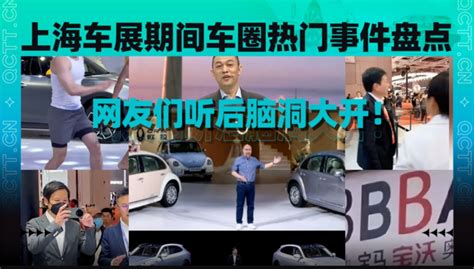 上海车展期间车圈热门事件盘点，网友们听后脑洞大开凤凰网视频凤凰网