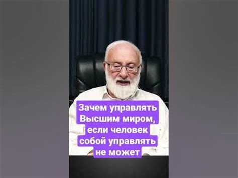 Зачем нам управлять Высшим миром, если человек собой-то управлять не ...