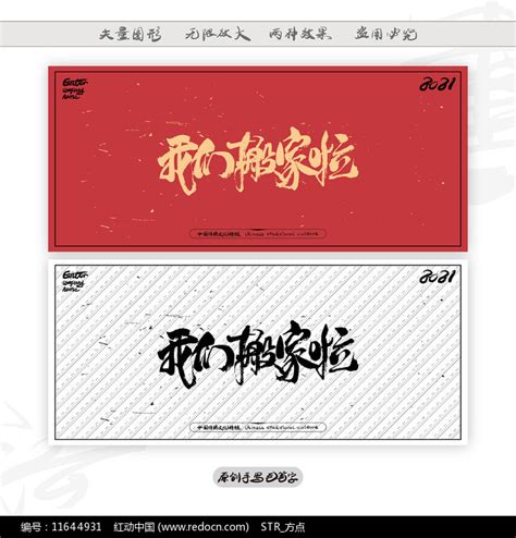 我们搬家啦毛笔书法字下载 红动中国