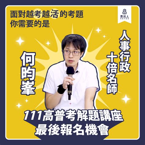 Sense思法人 面對越考越活的考題，你需要的是 人事行政最強名師——何昀峯老師