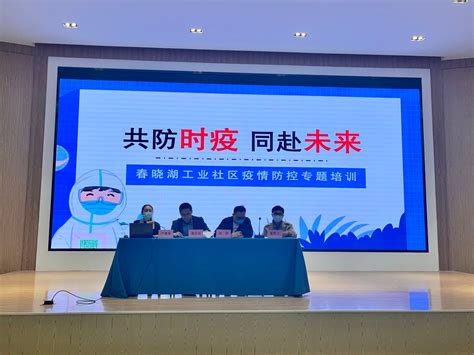 春晓湖工业社区开展共防时疫 同赴未来企业疫情防控专题培训
