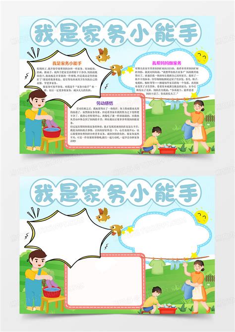我爱家务劳动小报手抄报word模板下载熊猫办公