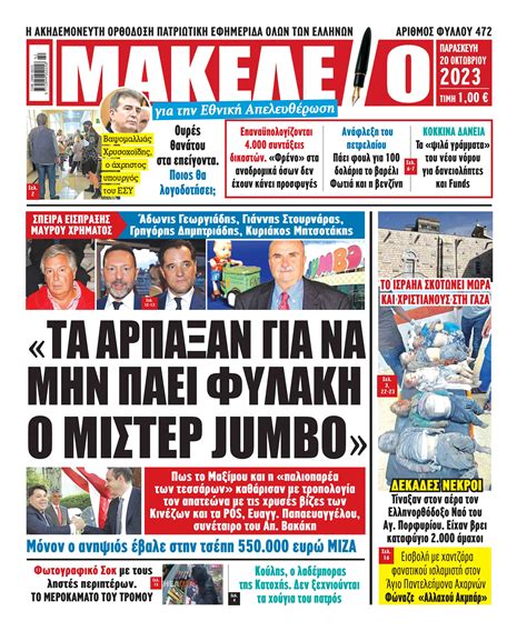 «ΤΑ ΑΡΠΑΞΑΝ ΓΙΑ ΝΑ ΜΗΝ ΠΑΕΙ ΦΥΛΑΚΗ Ο ΜΙΣΤΕΡ Jumbo ΣΠΕΙΡΑ ΕΙΣΠΡΑΞΗΣ ΜΑΥΡΟΥ ΧΡΗΜΑΤΟΣ Άδωνις