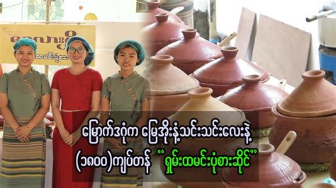 မြောက်ဒဂုံက မြေအိုးနံ့သင်းသင်းလေးနဲ့ ၁၈၀၀ ကျပ်တန် ရှမ်းထမင်းပုံစားဆိုင် Youtube