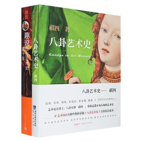 团购趣说西方艺术史两千年 八卦艺术史 淘书团