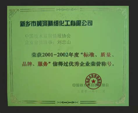 资质荣誉 河南黄河新材料科技有限公司