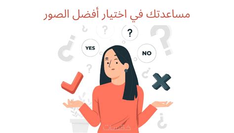 مساعدتك على اختيار أفضل الصور في المجال الذي تريده خمسات