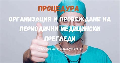 Организация и провеждане на периодични медицински прегледи