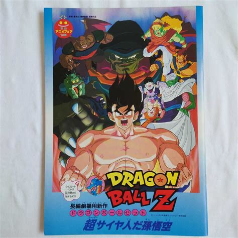 【傷や汚れあり】長期保管品 映画パンフレット ドラゴンボールz 超サイヤ人だ孫悟空 まじかるタルるートくん 91年 東映アニメフェア 劇場版