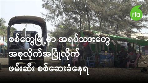 စစ်တွေမြို့မှာ အရပ်သားတွေ အစုလိုက်အပြုံလိုက် ဖမ်းဆီးစစ်ဆေးခံနေရ Youtube