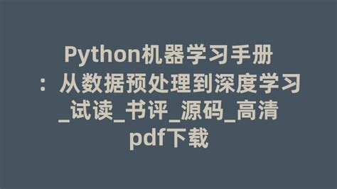 Python机器学习手册从数据预处理到深度学习 试读 书评 源码 高清pdf下载 Python基础教程