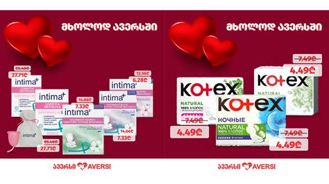 შეიძინეთ კოტექსის ახალი ნატურალის ხაზის და ინტიმა ის პროდუქცია მხოლოდ ავერსში და მიიღე